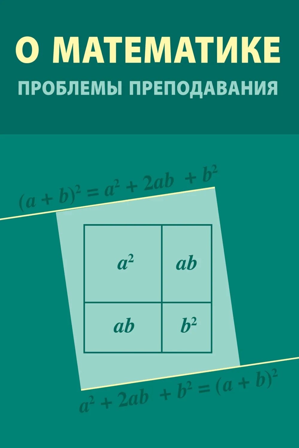 О математике: проблемы преподавания [Цифровая книга]