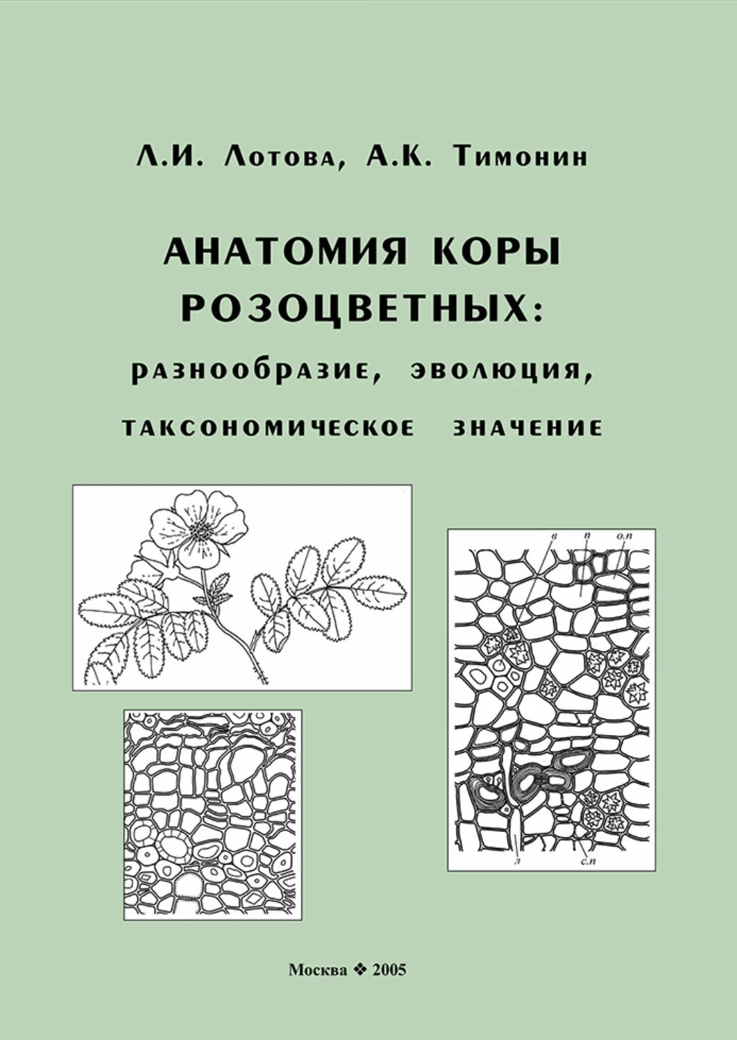 Анатомия коры розоцветных: разнообразие, эволюция, таксономическое значение [Цифровая книга]
