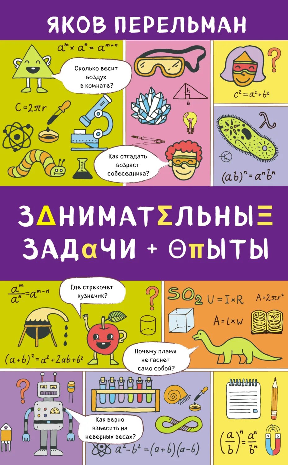 Занимательные задачи и опыты [Цифровая книга]