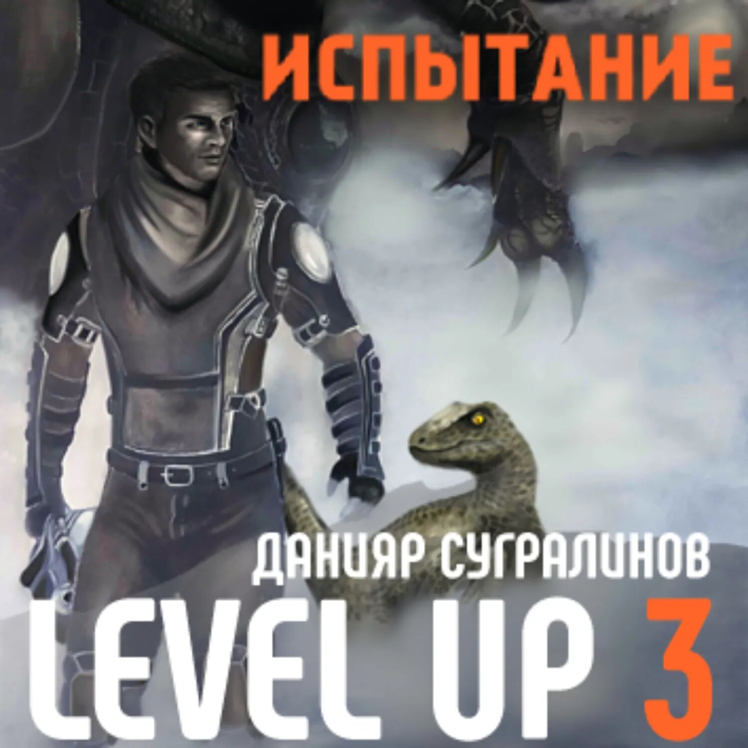 Level Up 3. Испытание [Аудиокнига]