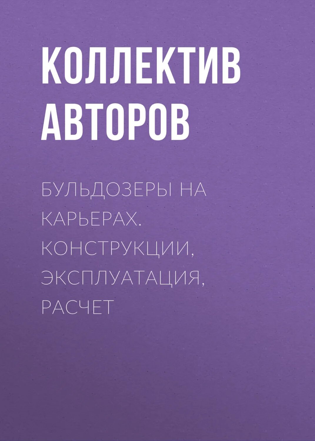 Бульдозеры на карьерах. Конструкции, эксплуатация, расчет [Цифровая книга]