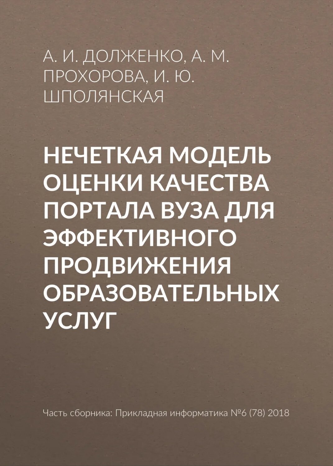Нечеткая модель оценки качества портала вуза для эффективного продвижения образовательных услуг [Цифровая книга]