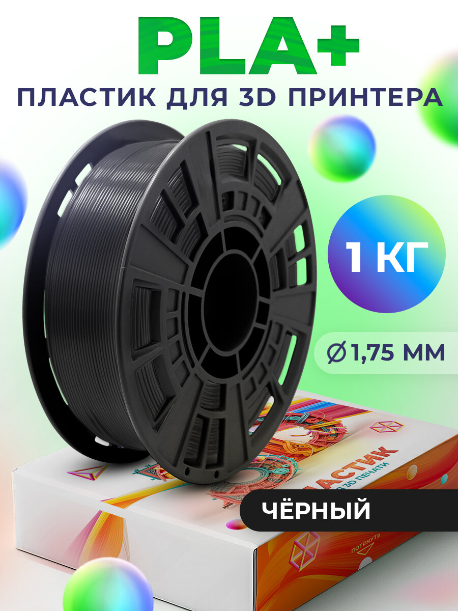 Пластик для 3d принтера PLA+ LIDER-3D 1.75 мм, Чёрный, 1 кг