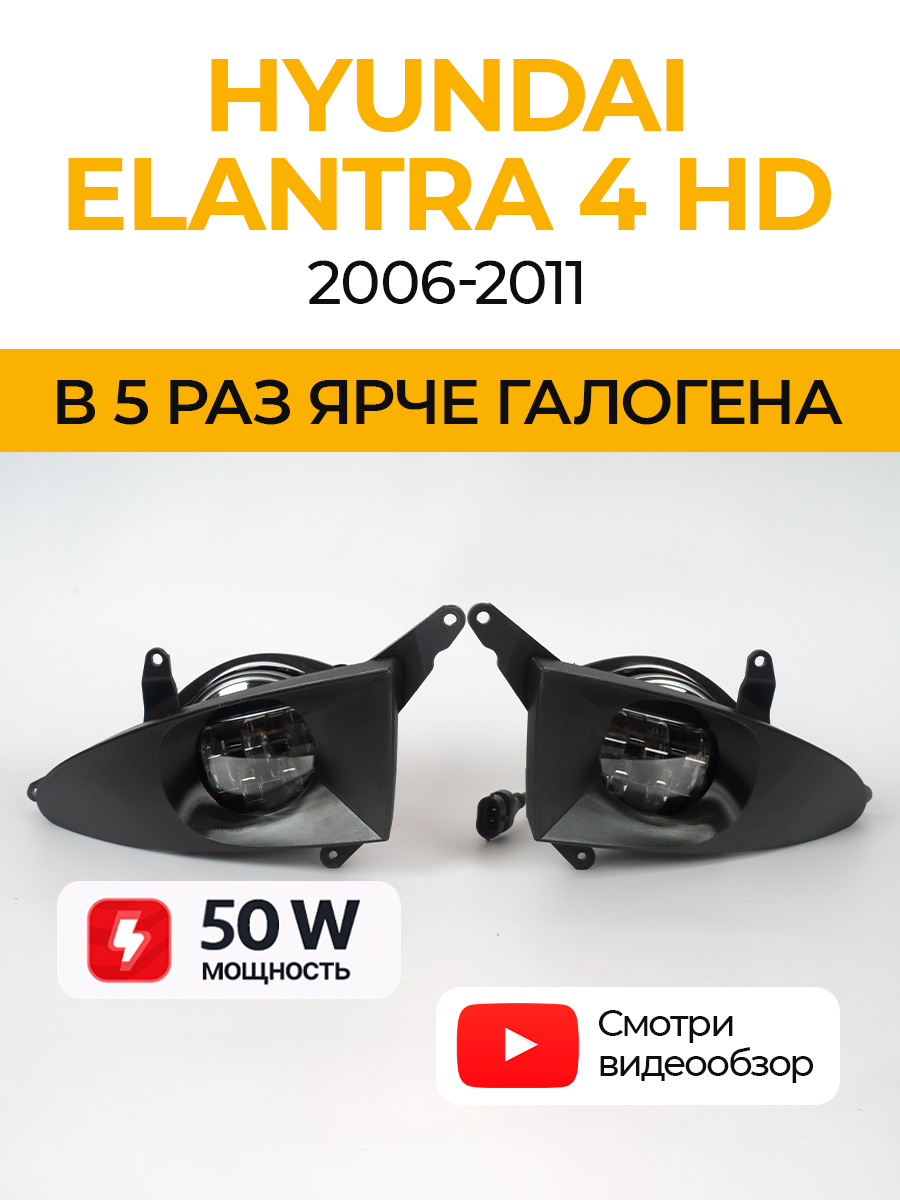 Противотуманные фары ПТФ Hyundai Elantra 4 НD (2006-2011) 50Вт