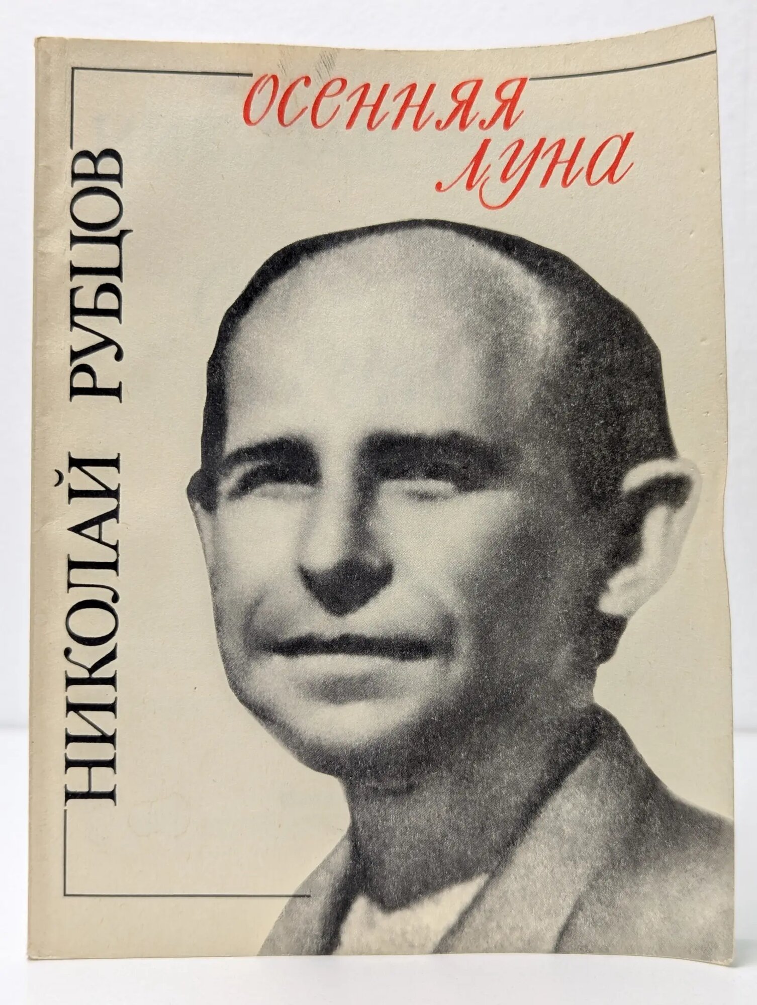 Осенняя луна. Книга избранной лирики Рубцов Николай Михайлович 1995