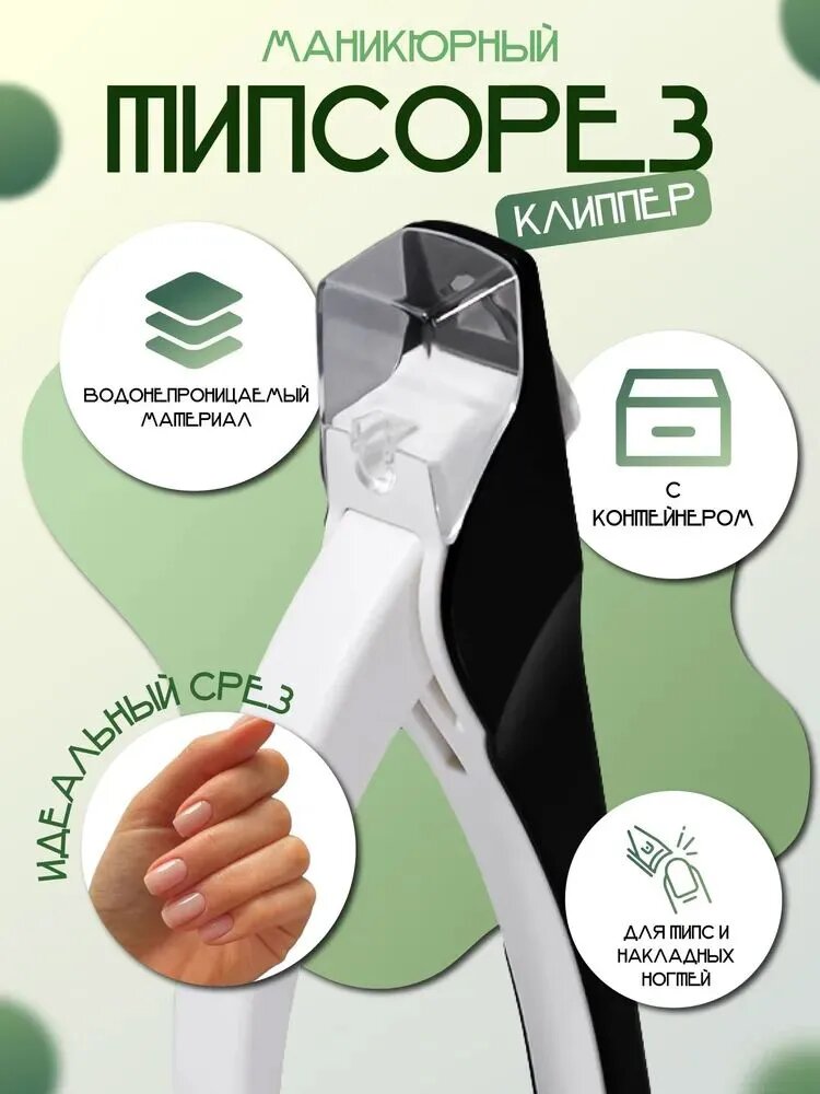 Маникюрные кусачки типсорез для накладных ногтей типсов
