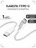 Аудиокабель USB Type-C/USB Type-C, 1 м, белый