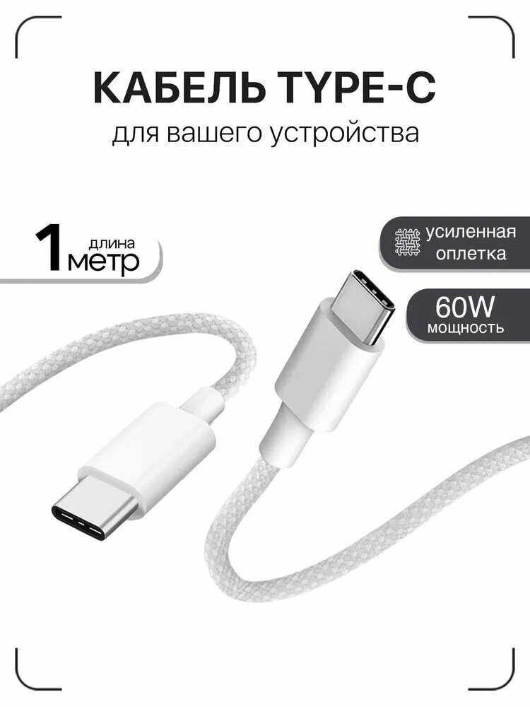 Аудиокабель USB Type-C/USB Type-C, 1 м, белый