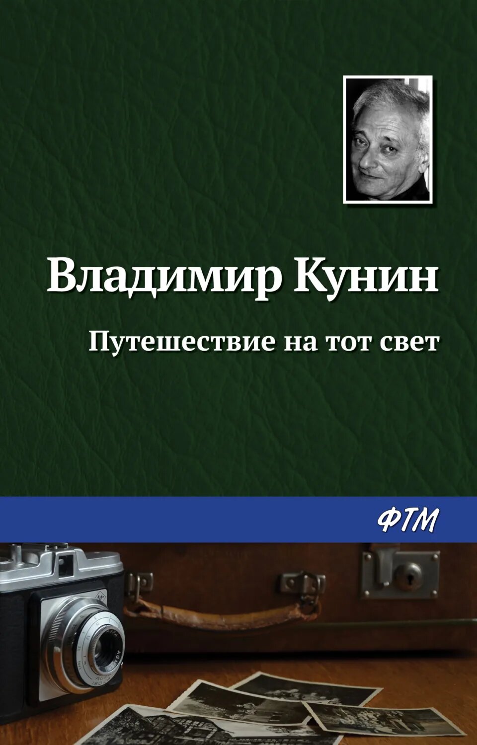 Путешествие на тот свет [Цифровая книга]