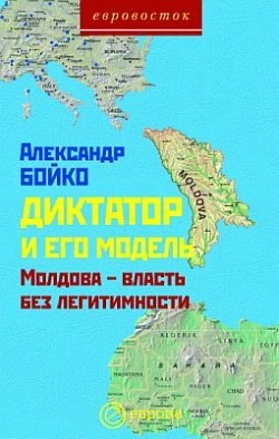 Диктатор и его модель. Молдова – власть без легитимности [Цифровая книга]