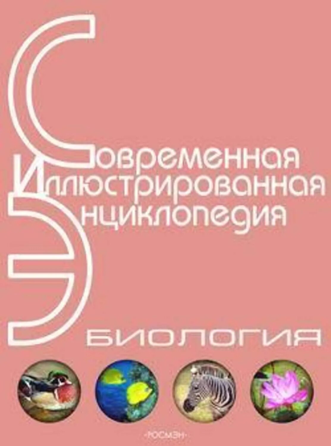 Энциклопедия «Биология» (без иллюстраций) [Цифровая книга]