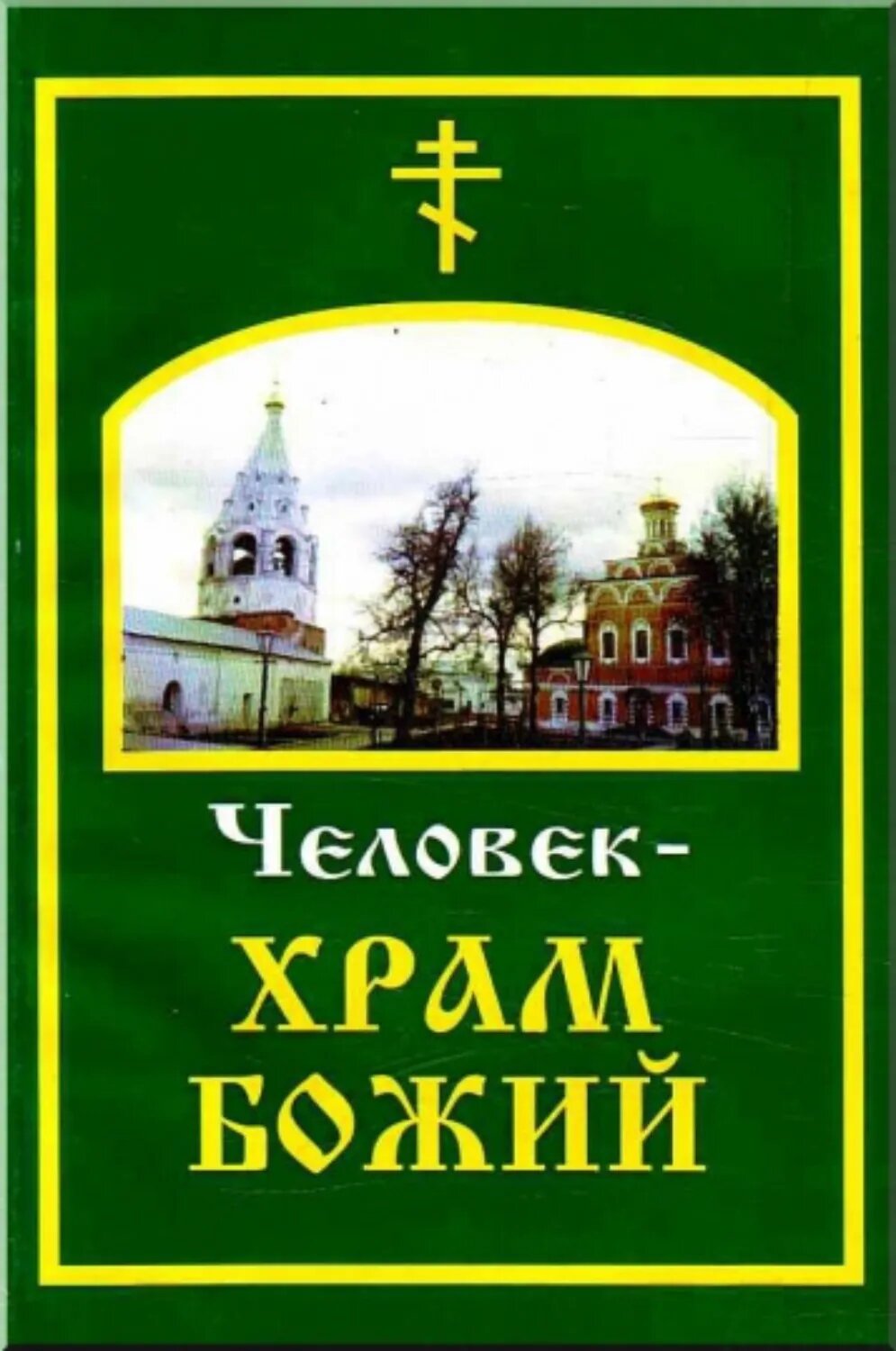 Человек – храм Божий [Цифровая книга]