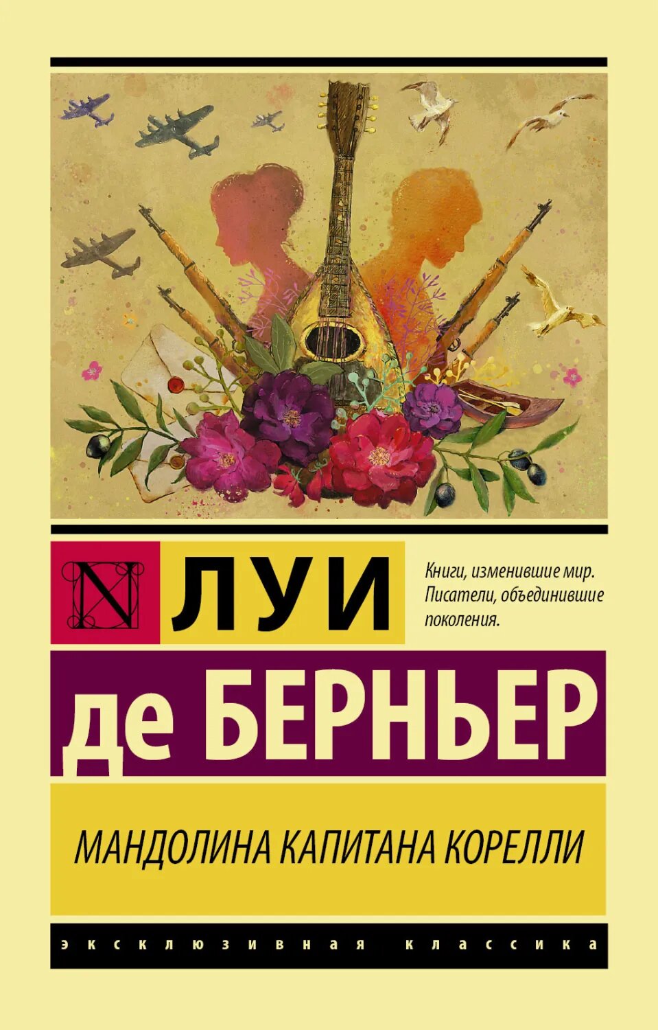 Мандолина капитана Корелли [Цифровая книга]