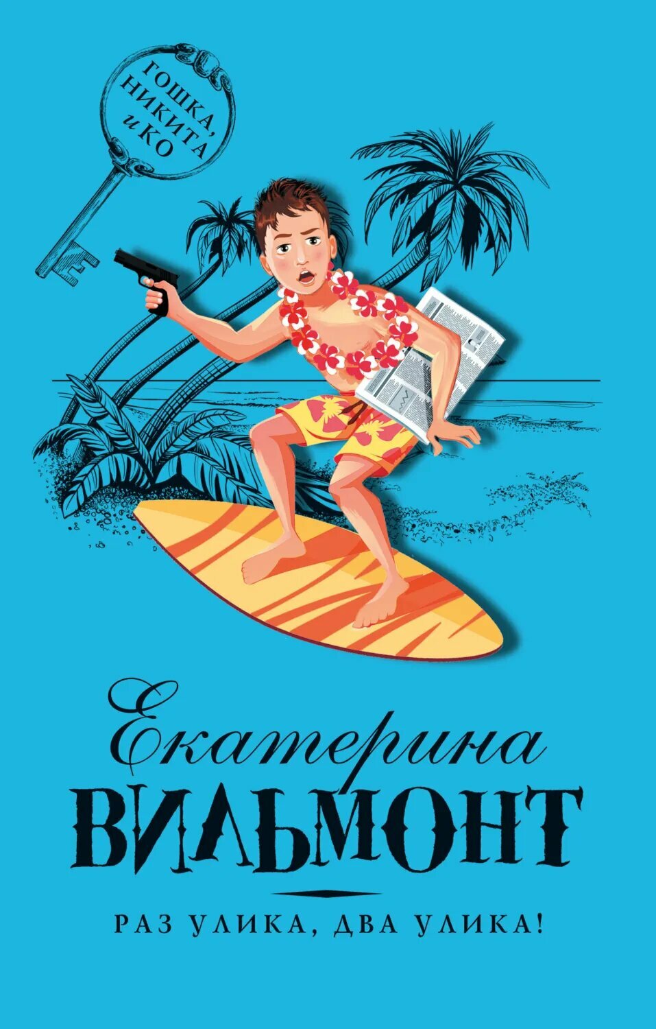 Раз улика, два улика! [Цифровая книга]