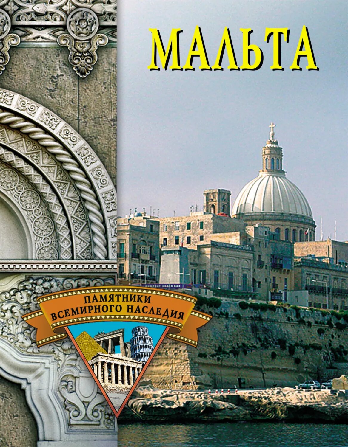 Мальта [Цифровая книга]