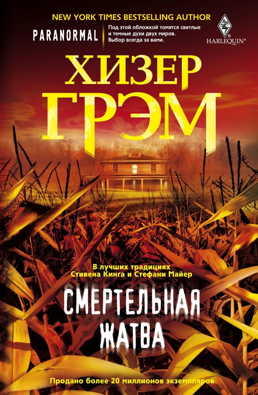 Смертельная жатва [Цифровая книга]