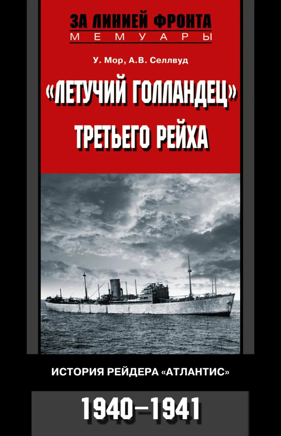 «Летучий голландец» Третьего рейха. История рейдера «Атлантис». 1940-1941 [Цифровая книга]
