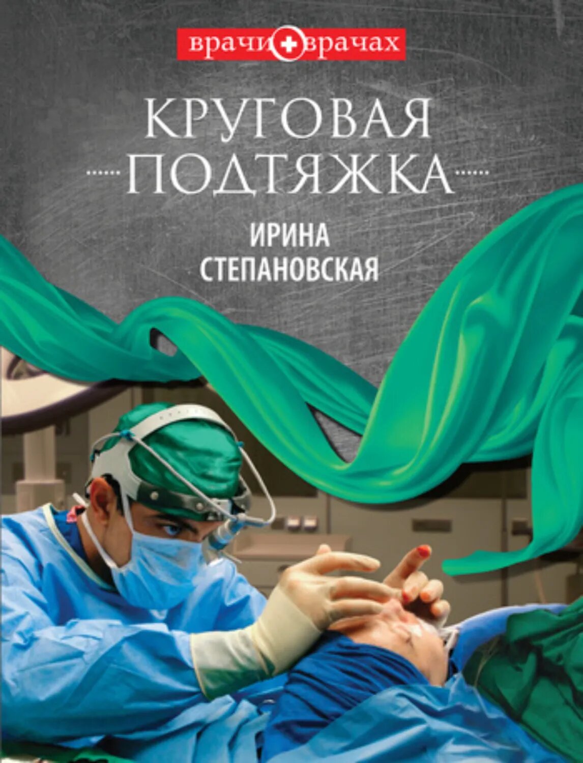 Круговая подтяжка [Цифровая книга]