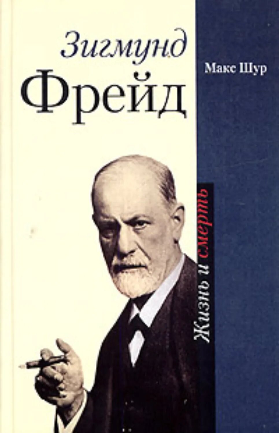 Зигмунд Фрейд. Жизнь и смерть [Цифровая книга]