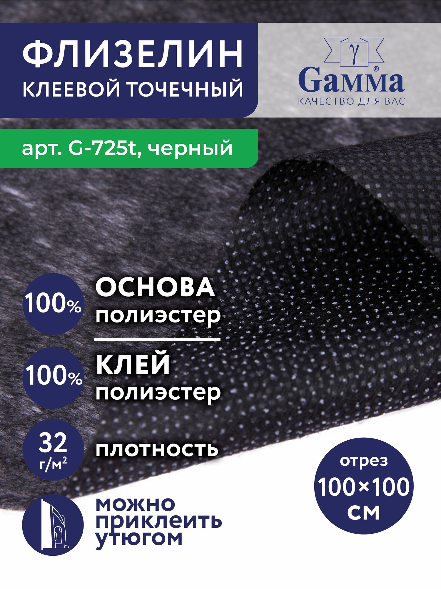 Флизелин "Гамма" клеевой точечный G-725t фасовка 32 г/кв. м 2 100 см х 100 см черный
