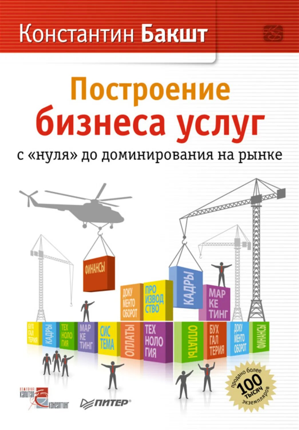 Построение бизнеса услуг с «нуля» до доминирования на рынке [Цифровая книга]