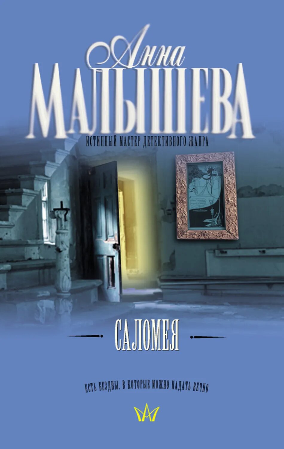 Саломея [Цифровая книга]