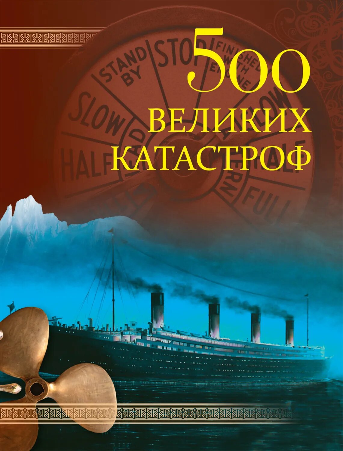 500 великих катастроф [Цифровая книга]