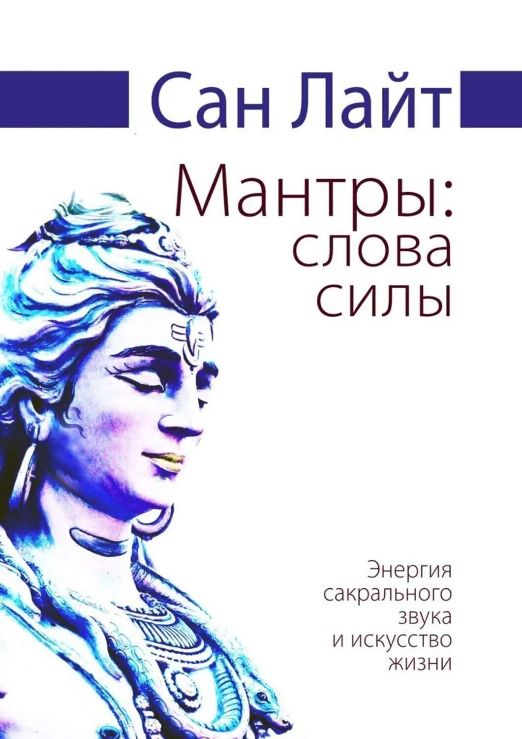 Мантры: слова силы. Энергия сакрального звука и искусство жизни [Цифровая книга]