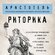Риторика [Аудиокнига]