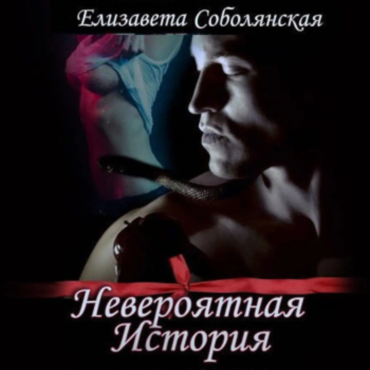 Невероятная история [Аудиокнига]
