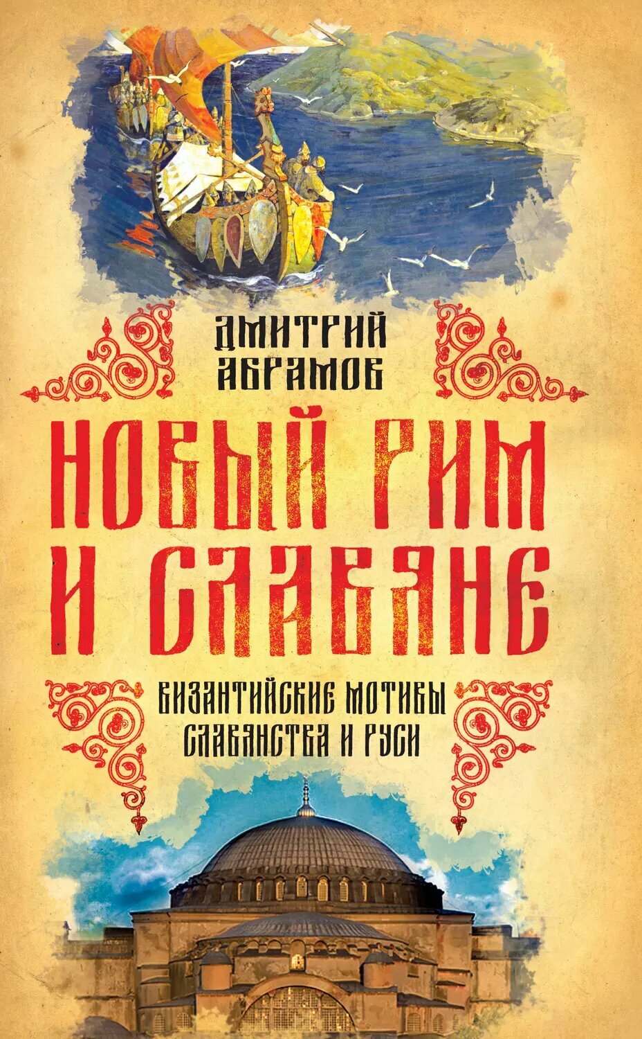 Новый Рим и славяне. Византийские мотивы славянства и Руси [Цифровая книга]