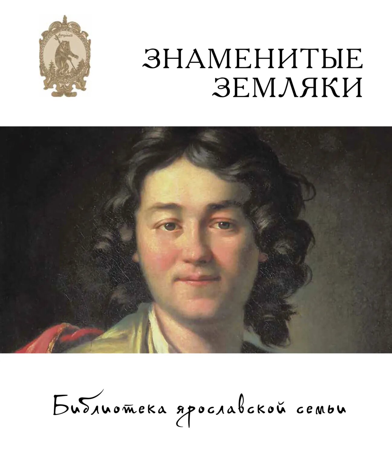Знаменитые земляки [Цифровая книга]