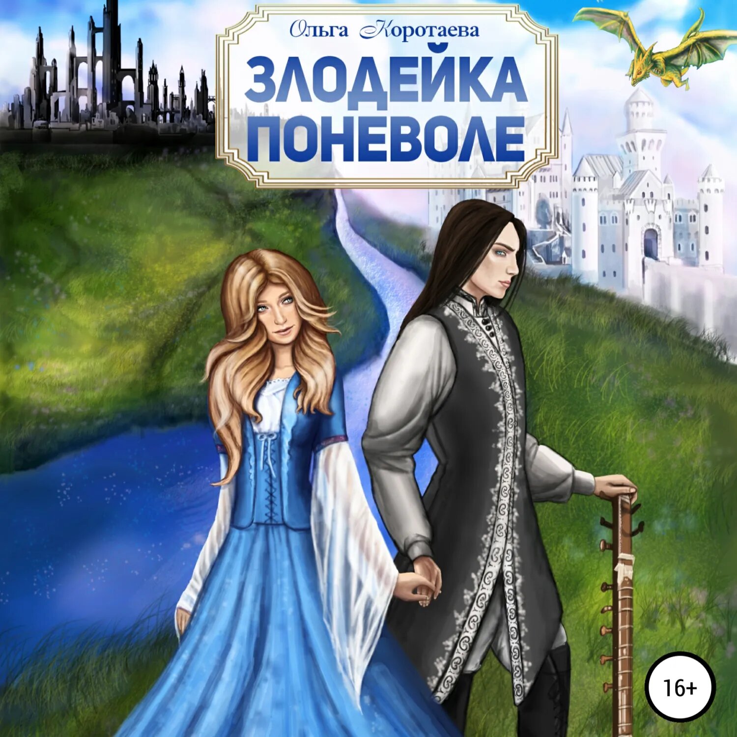 Злодейка поневоле [Аудиокнига]
