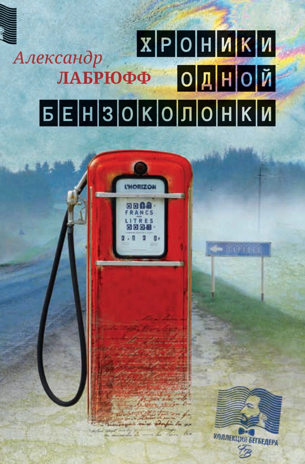 Хроники одной бензоколонки [Цифровая книга]