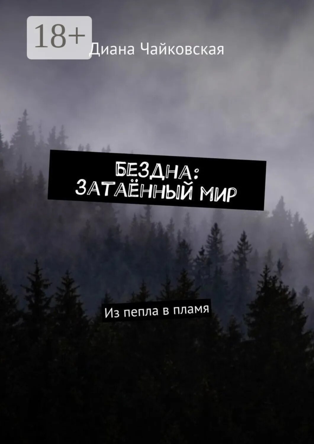 Бездна: затаённый мир. Из пепла в пламя [Цифровая книга]