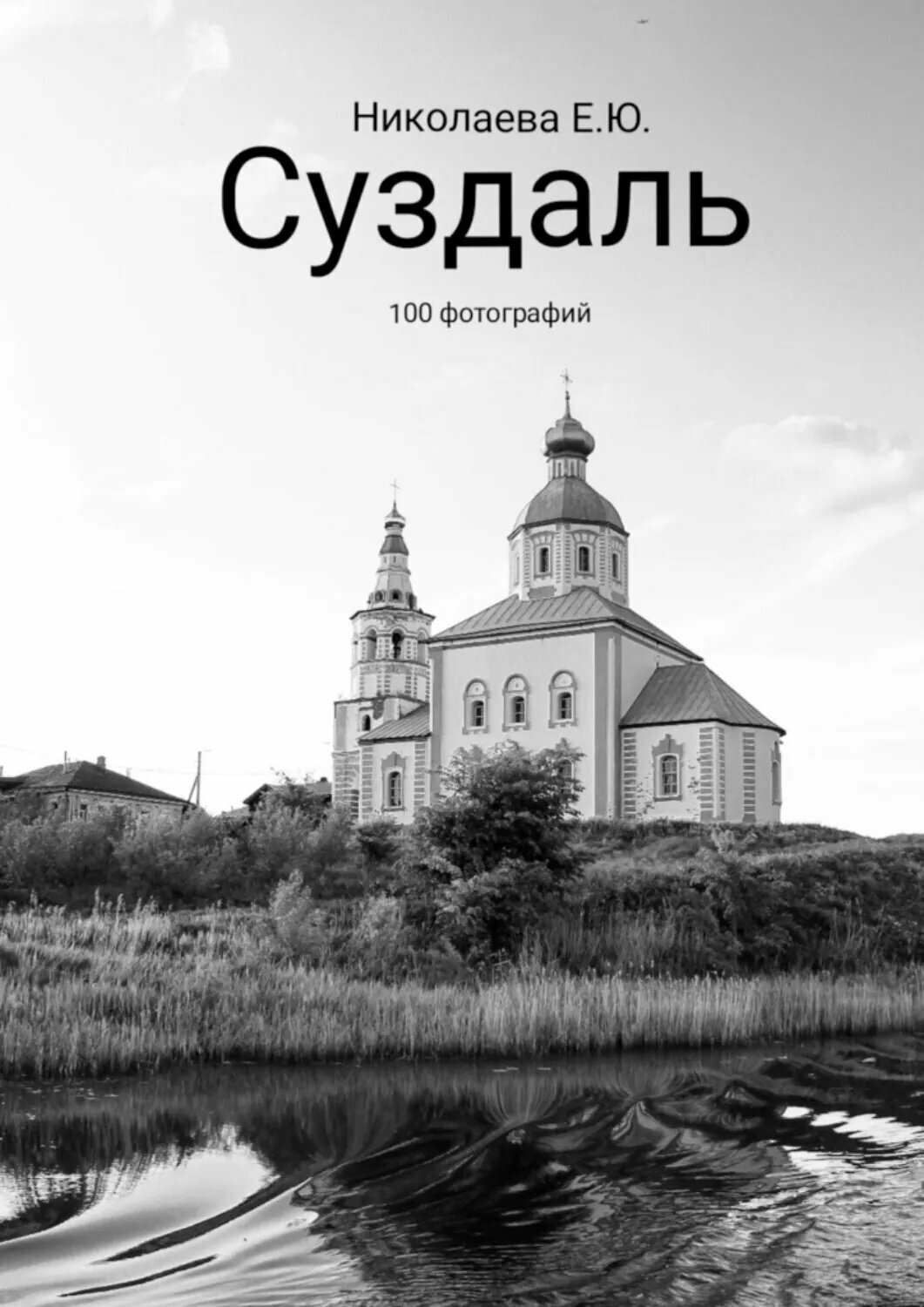 Суздаль. 100 фотографий [Цифровая книга]