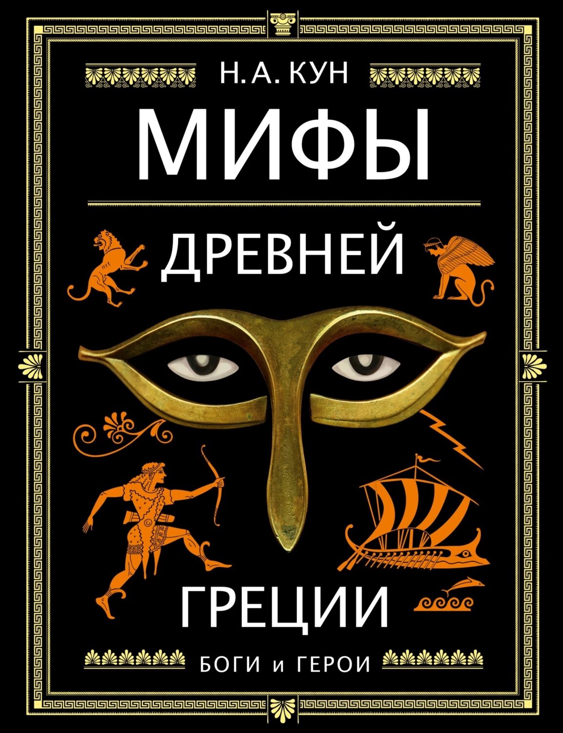 Мифы Древней Греции. Боги и герои [Цифровая книга]