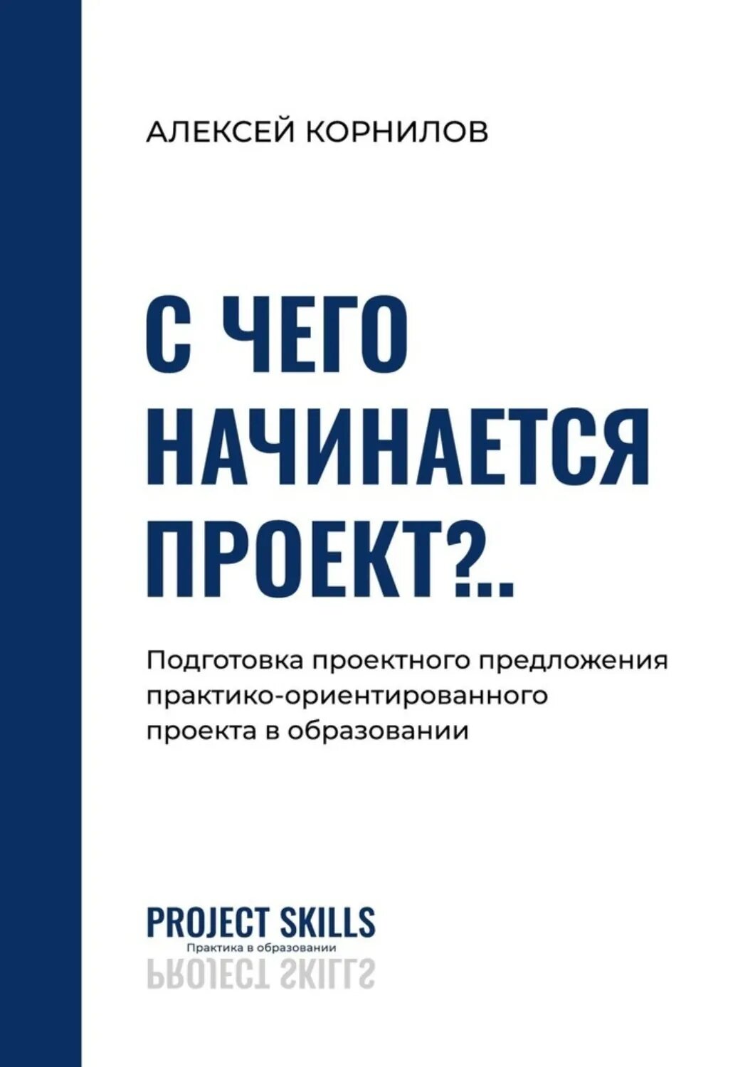 С чего начинается проект. Подготовка проектного предложения практико-ориентированного проекта в общем образовании [Цифровая книга]