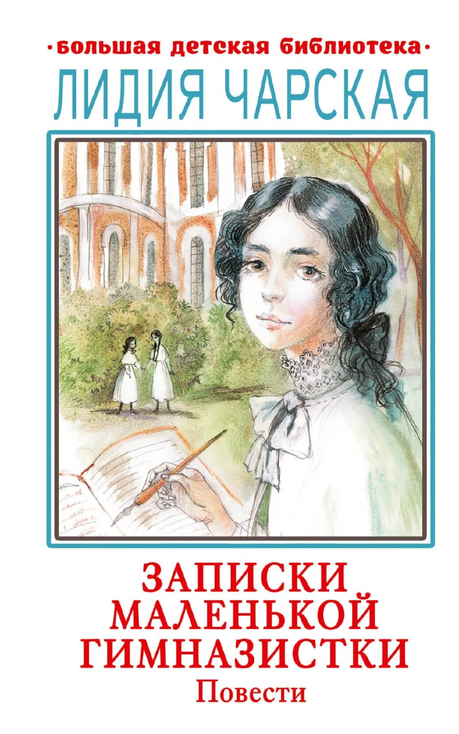Записки маленькой гимназистки. Повести [Цифровая книга]