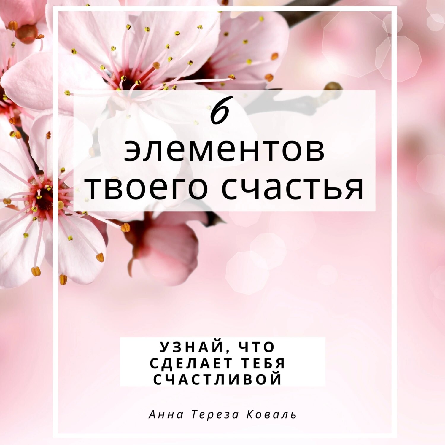 6 элементов твоего счастья. Узнай, что сделает тебя счастливой [Аудиокнига]