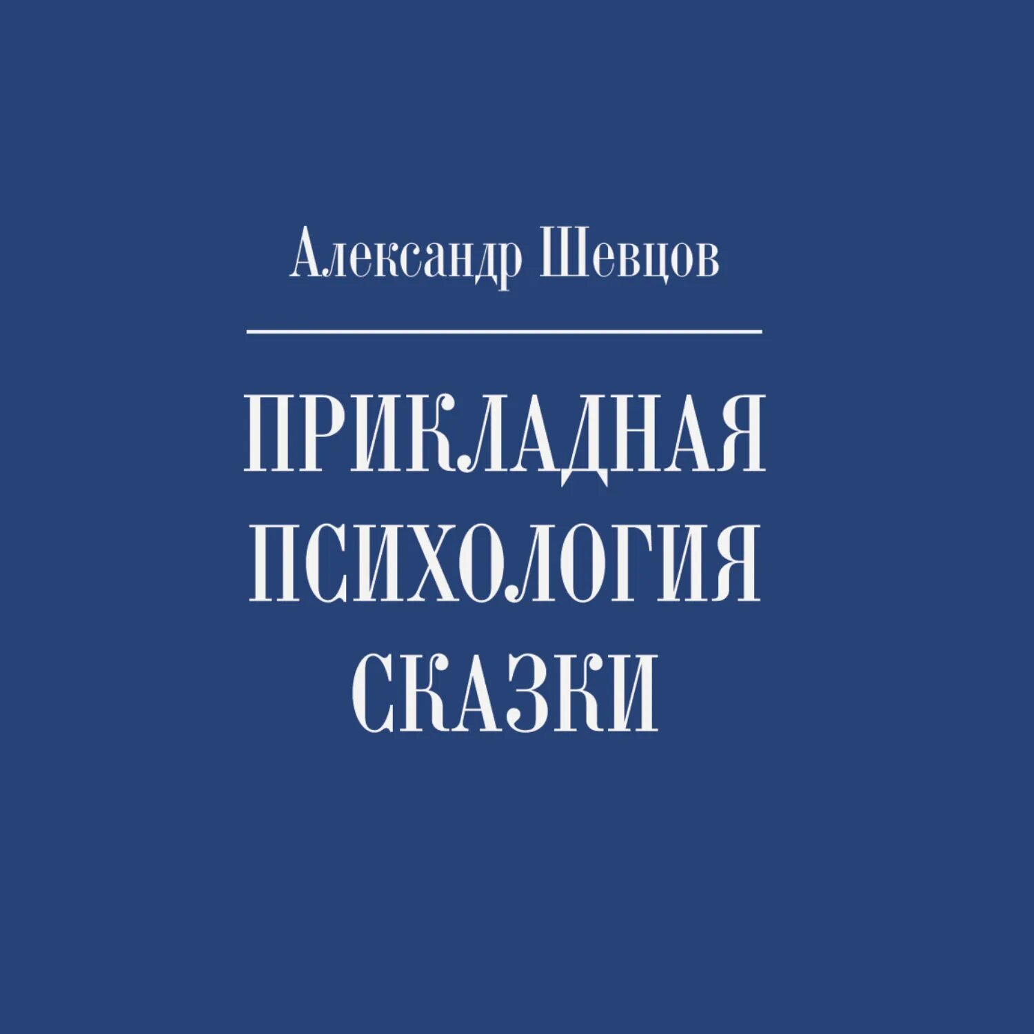 Прикладная психология сказки [Аудиокнига]
