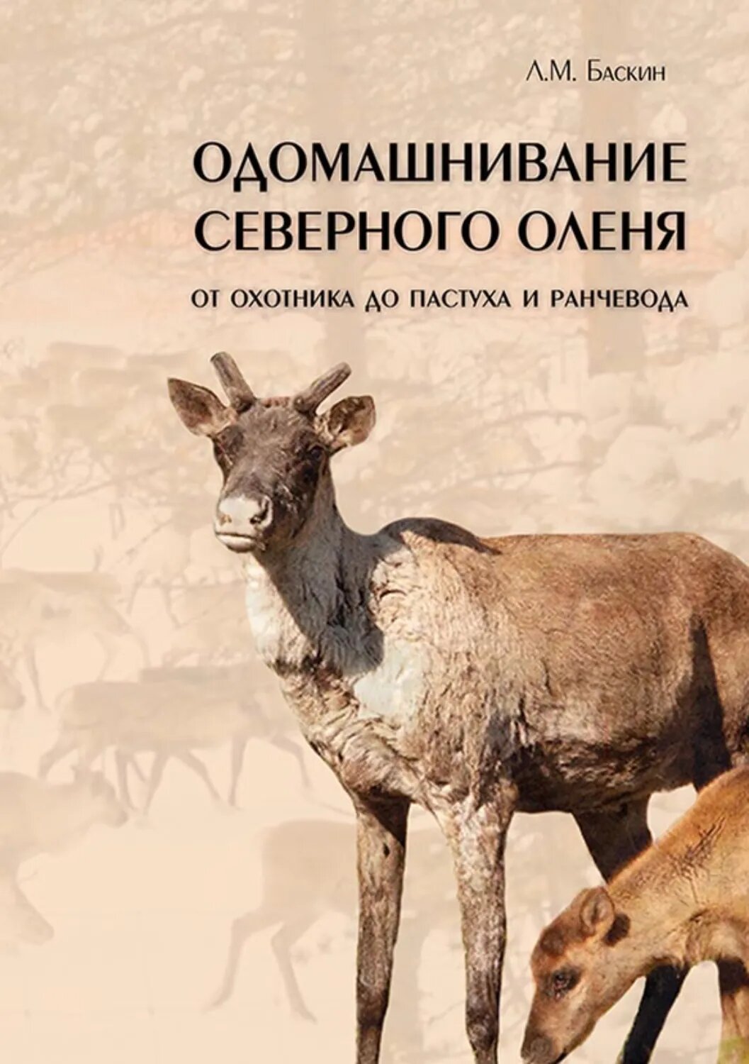 Одомашнивание северного оленя. От охотника до пастуха и ранчевода (pdf+epub) [Цифровая книга]