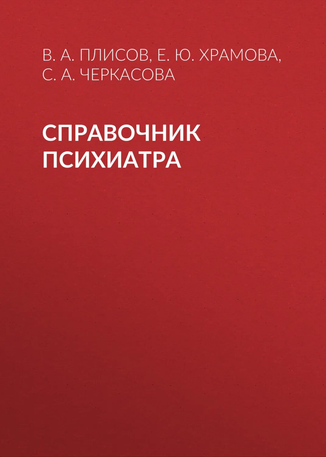 Справочник психиатра [Цифровая книга]