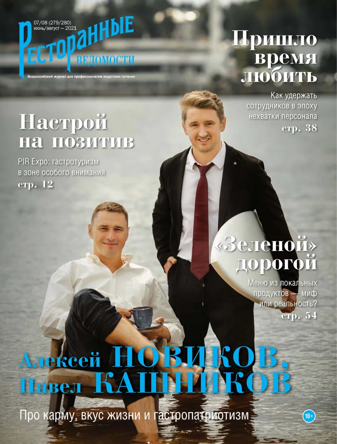 Ресторанные ведомости №07-08/2021 [Цифровая книга]