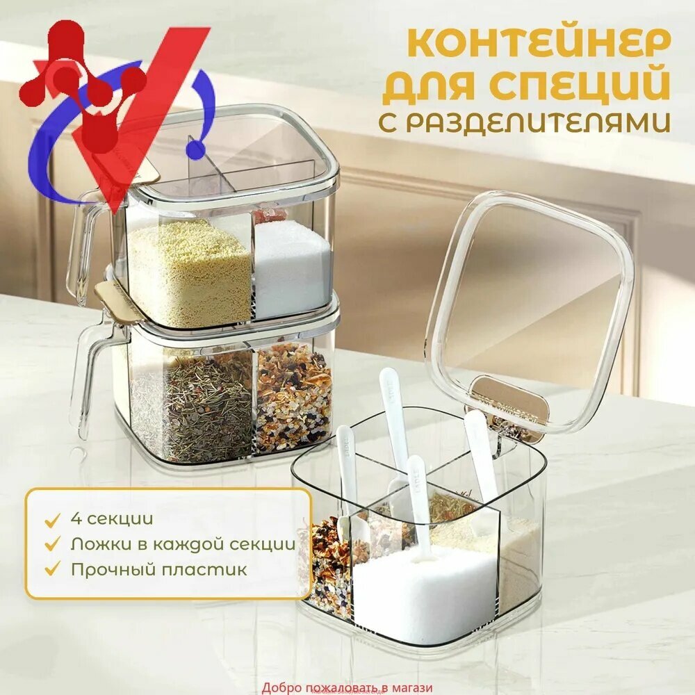 Контейнер для специй с разделителями, 1000 мл, 1 шт