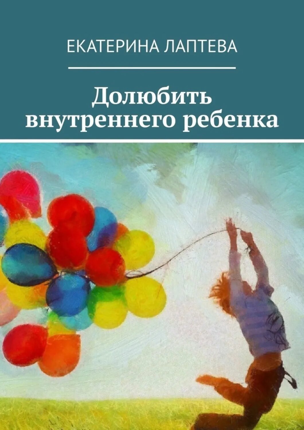 Долюбить внутреннего ребенка [Цифровая книга]