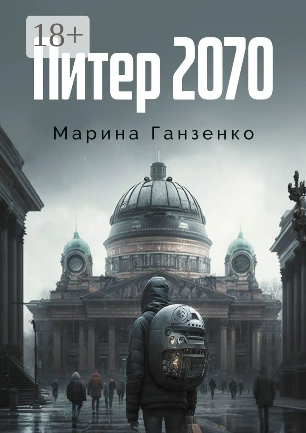 Питер 2070 [Цифровая книга]