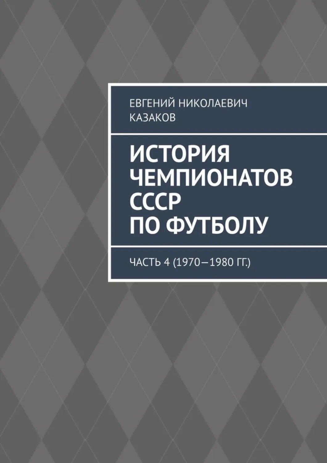 История чемпионатов СССР по футболу. Часть 4 (1970 — 1980 гг.) [Цифровая книга]