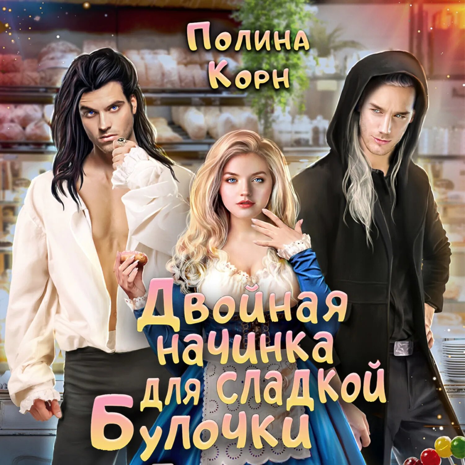 Двойная начинка для сладкой Булочки [Аудиокнига]