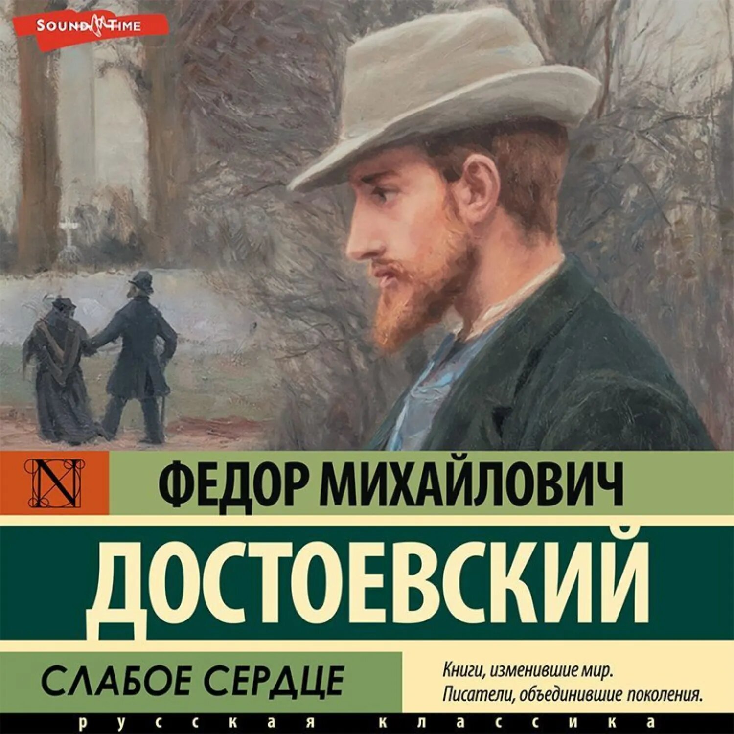 Слабое сердце [Аудиокнига]